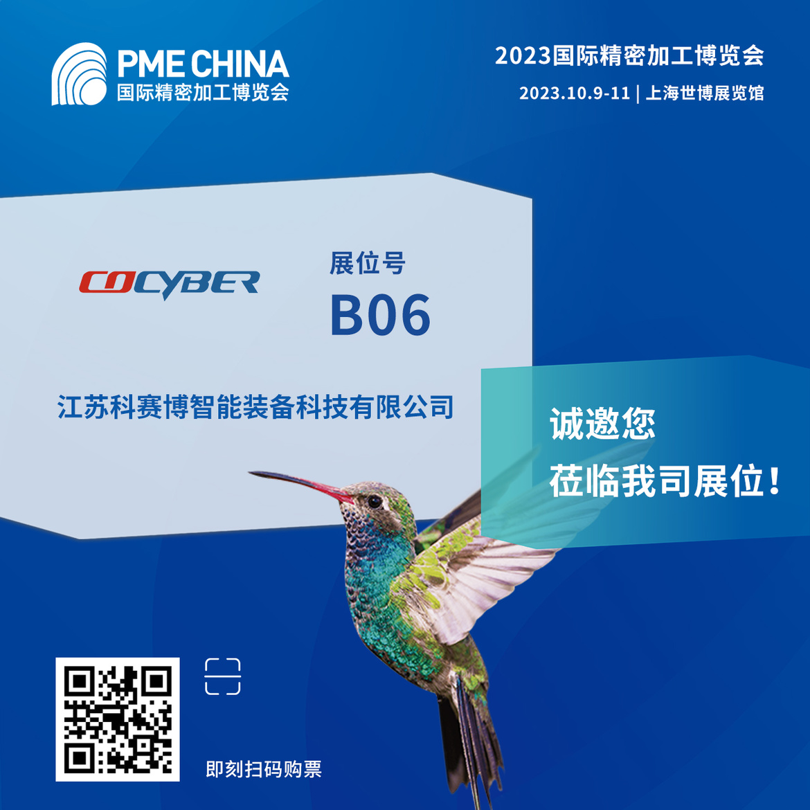 科赛博即将亮相PME CHINA 2023国际精密加工博览会 | 专注零部件表面精密加工 | PME CHINA表面精密加工博览会